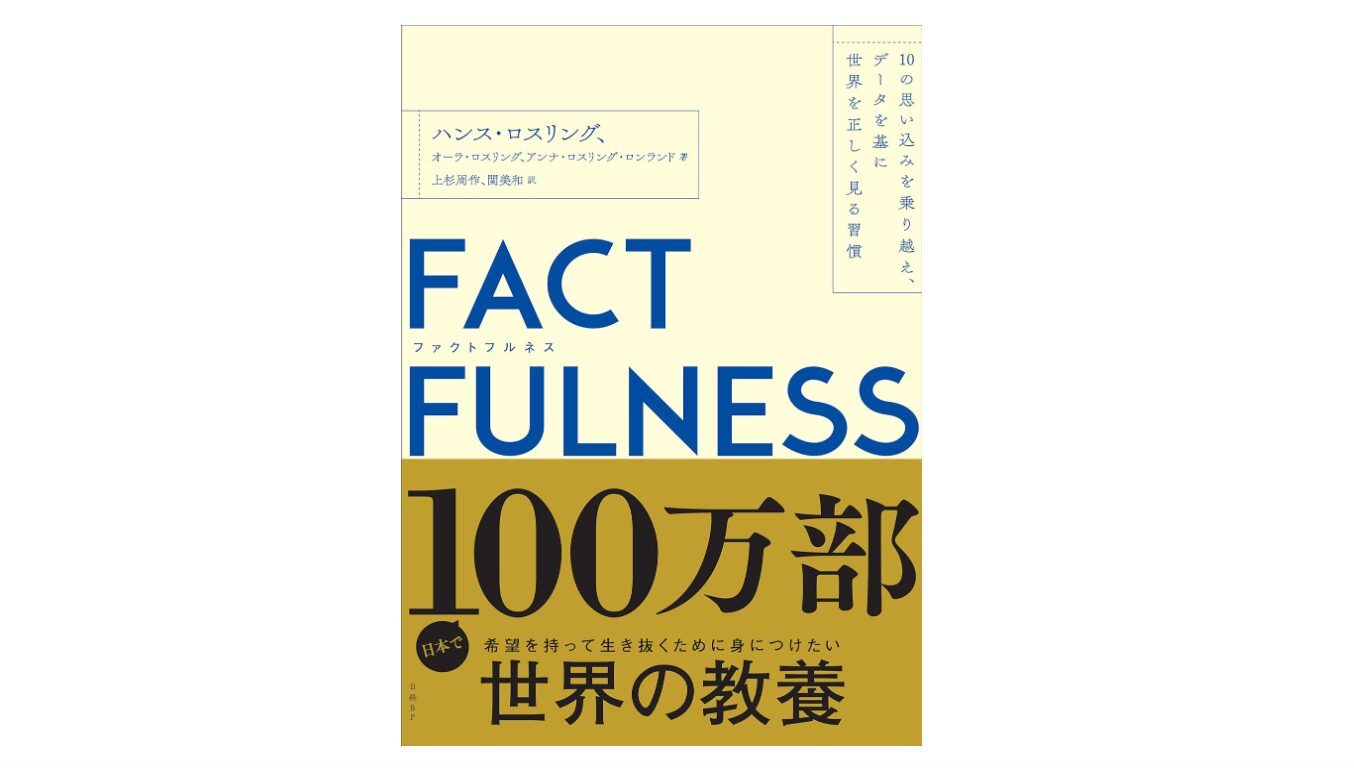 【書評・要約】『ファクトフルネス（FACT FULNESS）』の概要と教えの解説 - センコの活動記録